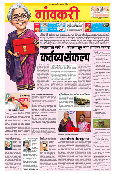Gavakari Marathi Daily - Gavakari Epaper